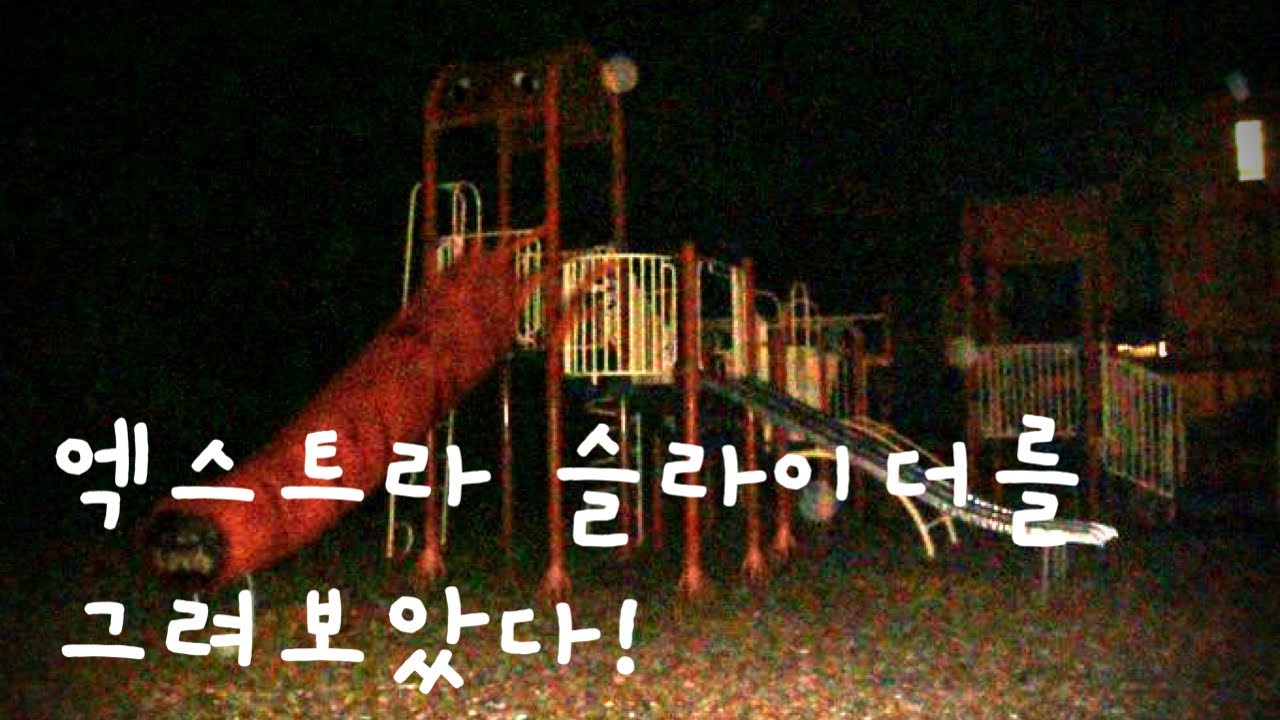 [그림주하] 엑스트라 슬라이더 The Extra Slide 그리기 트레버 헨더슨 Trevor Henderson - YouTube