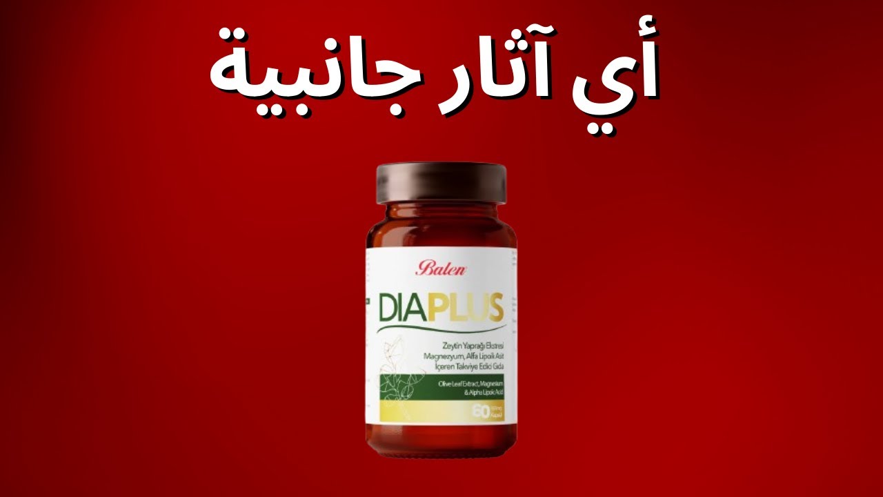 DIA PLUS - DIA PLUS أي آثار جانبية - YouTube