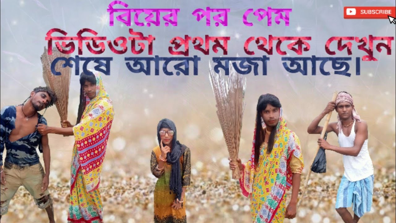 বিয়ের পর প্রেম ভিডিওটি প্রথম থেকে দেখুন শেষে আরো মজাআছে Bautiacomedy ...