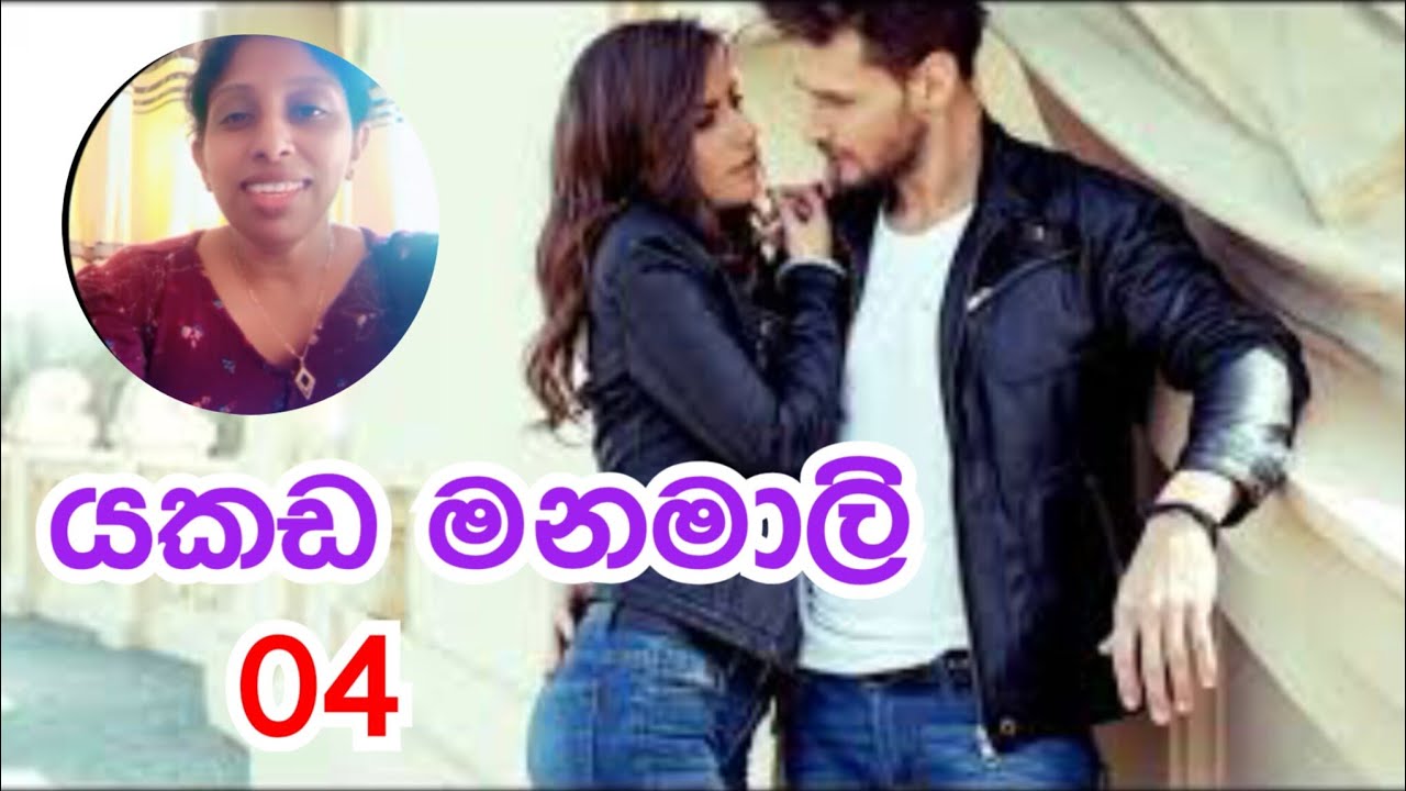 yakada manamali | 04 part | sinhala nawakatha - YouTube