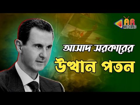 আসাদ সরকারের উত্থান পতন / Siriya Prime Minister Basar Al Asad ...