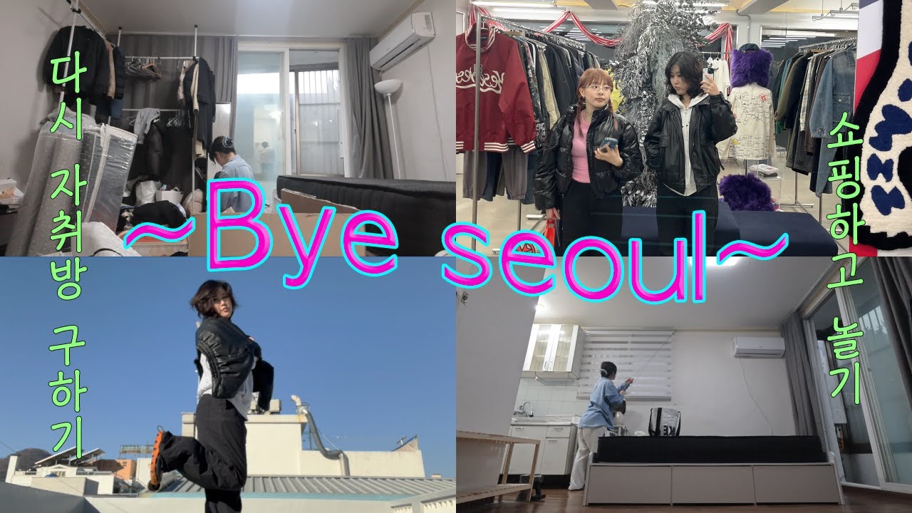Vlog Ep1 집구하기 이사 브이로그 짐싸기 엄빠 싸움구경 전포 투어 아프로 클럽 옷 쇼핑