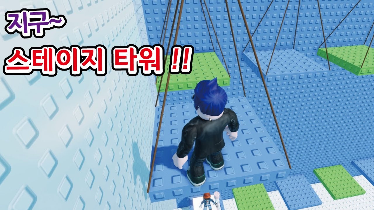 지구 스테이지 타워 점프맵 고수되기 로블록스 게임으로 다양하게 준비된 점프맵들을 안전하게 넘을수 있을까 과연 Youtube