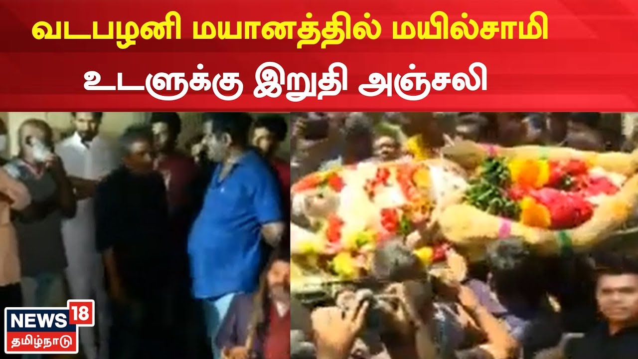 Mayilsamy Funeral | வடபழனி மயானத்தில் மயில்சாமி உடல் தகனம் ...