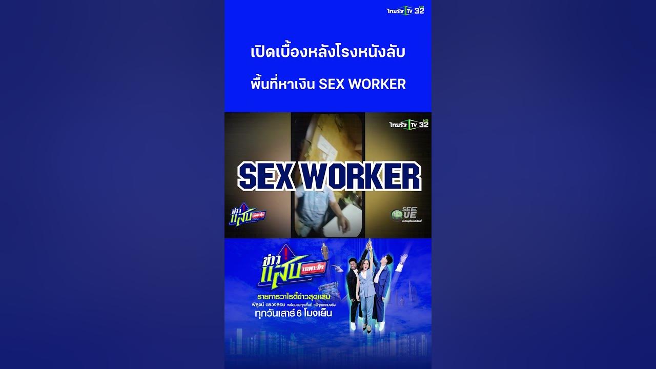 เปิดเบื้องหลังโรงหนังลับ พื้นที่หาเงินของ Sex Worker ข่าวแสบเฉพาะกิจ