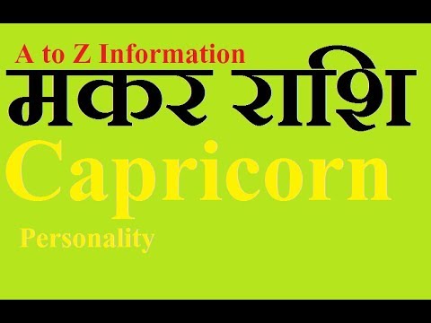Makar Rashi (मकर राशि)-Capricorn Personality Traits In Hindi ! A to Z ...