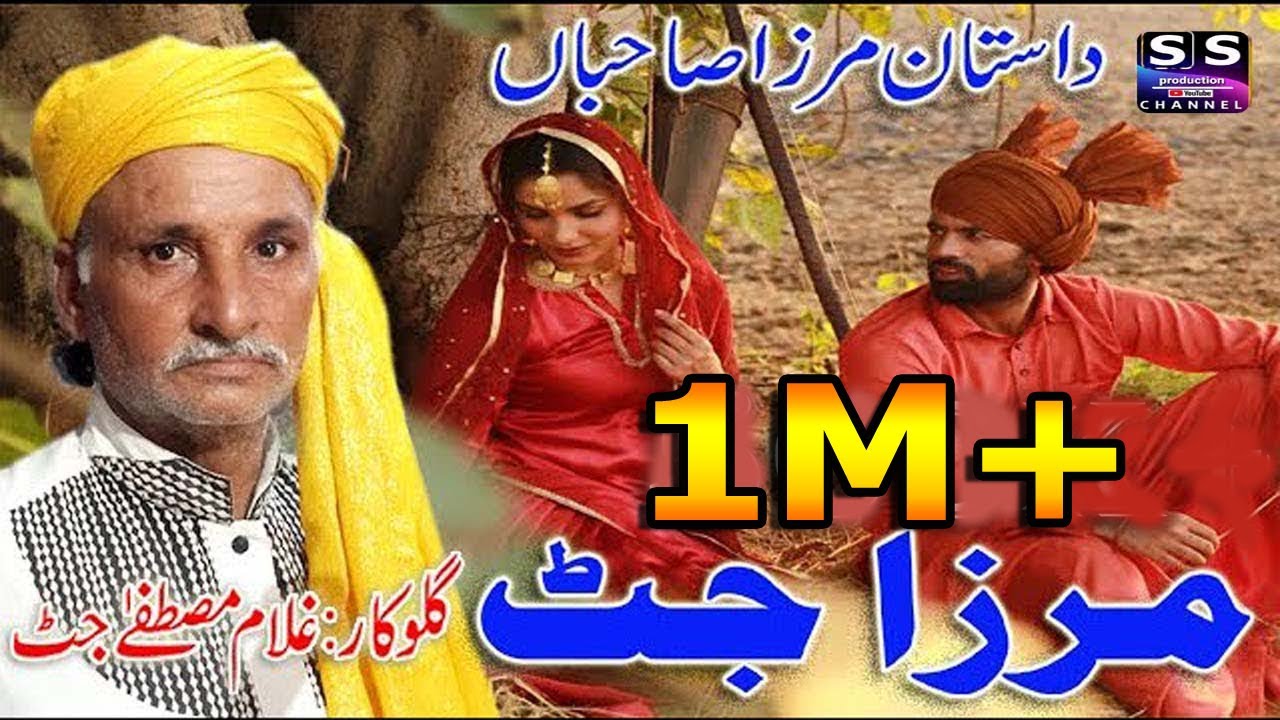 Mirza Jutt..Dastan Mirza Sahiba || True Love Story || Gulam Mustfa Jutt ...