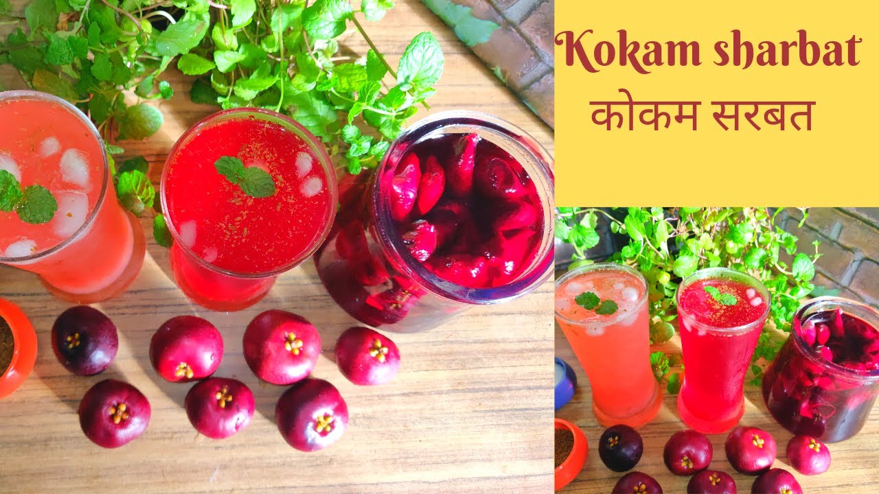 कोकम सरबत घरी कसे बनवायचे।कोकम शरबत कैसे बनाये।How to make kokan ...