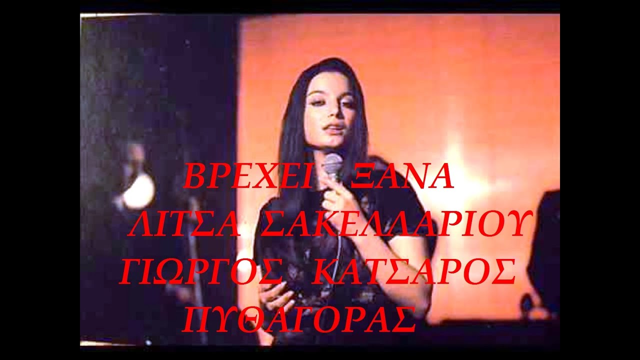 ΒΡΕΧΕΙ ΞΑΝΑ ΛΙΤΣΑ ΣΑΚΕΛΛΑΡΙΟΥ ΜΟΥΣΙΚΗ ΓΩΡΓΟΣ ΚΑΤΣΑΡΟΣ ΣΤΙΧΟΙ ΠΥΘΑΓΟΡΑΣ ...