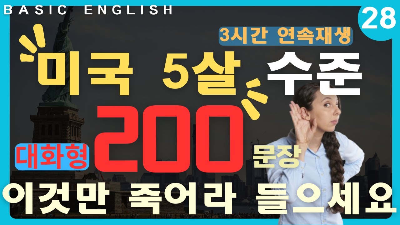 28 왕초보생활영어 200문장 기분 좋은 휴식과 같은 생활영어 무의식영어 자면서 듣기만 하세요 짧은 대화 형식 4회 반복 3시간 연속재생 한글발음