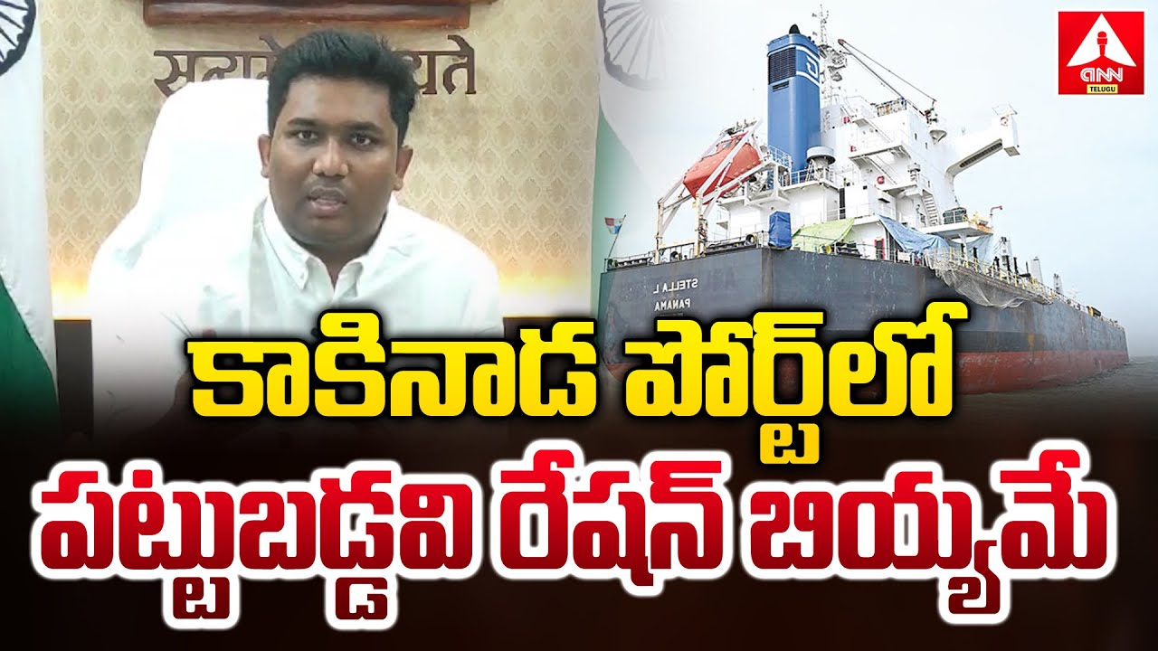 కాకినాడ పోర్టు లో పట్టుబడ్డవి రేషన్ బియ్యమే... | Kakinada Collector ...