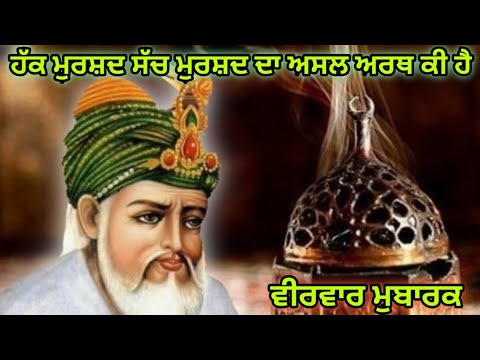 Meaning of Haq Murshid Sach Murshid || हक मुरशद सच मुरशद || Sarb ...