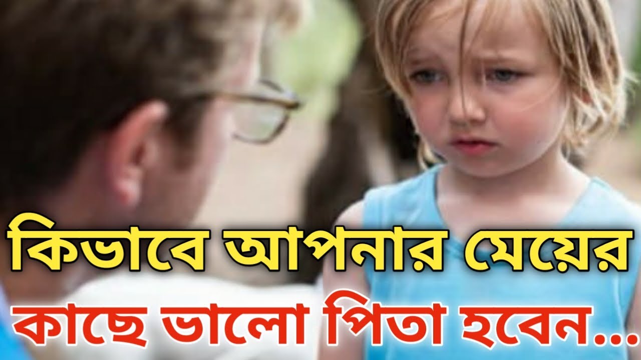 Parenting Tips In Bengali parenting-tips-in-bengali