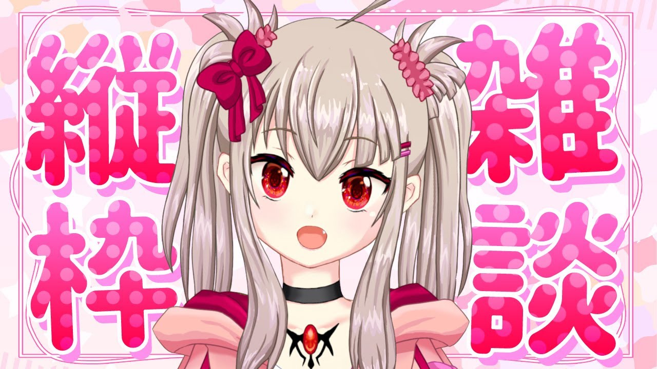 【vtuber】GW直前！？縦枠雑談 - YouTube