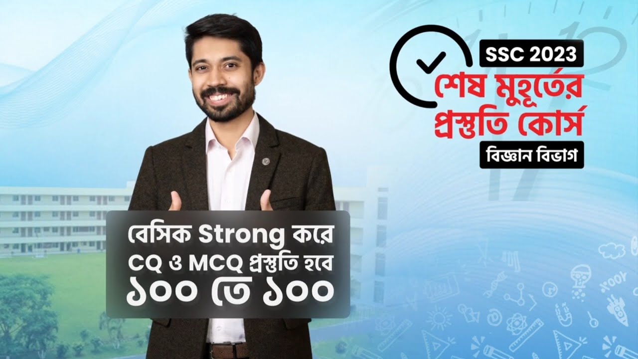 SSC 23 শেষ মুহূর্তের প্রস্তুতি কোর্স | 10 Minute School Course | SSC ...