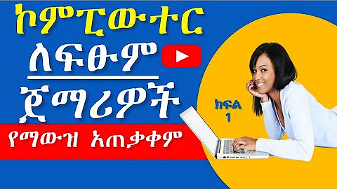 Basic Computer Skill for absolute beginner in Amharic - YouTube