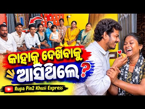 କାହାକୁ ଦେଖିବାକୁ ଆସିଥିଲେ / Rupa Pin2 Khushi 