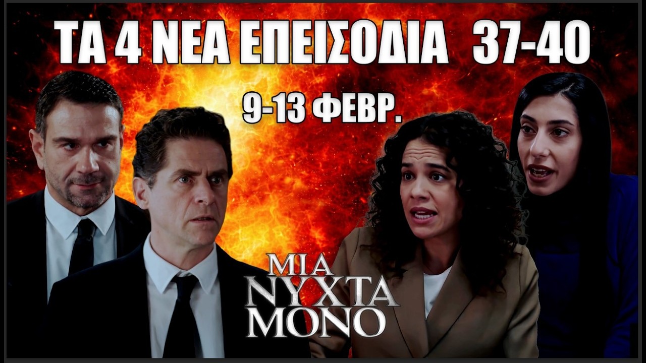 Μια Νύχτα Μόνο: ΑΠΟΚΑΛΥΨΗ που τα τινάζει όλα στον αέρα στα επεισόδια 37 ...
