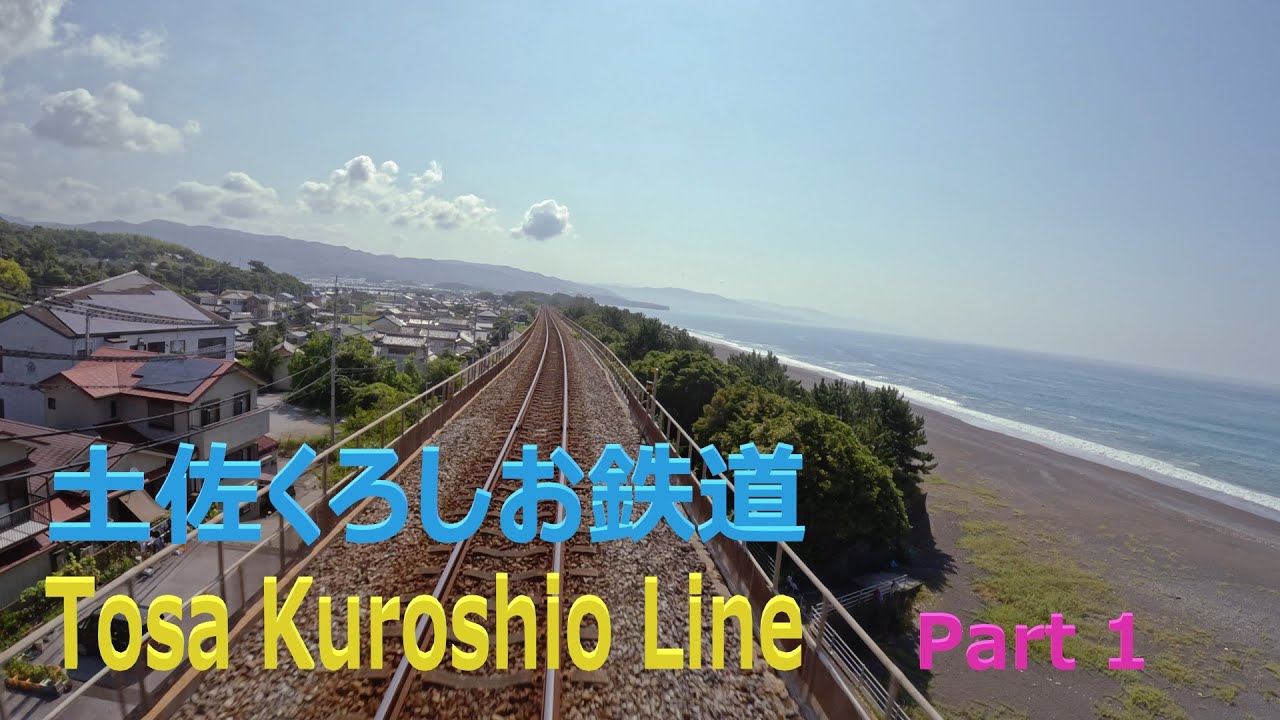 4K: 土佐くろしお鉄道/Tosa Kuroshio Line Part 1 - YouTube