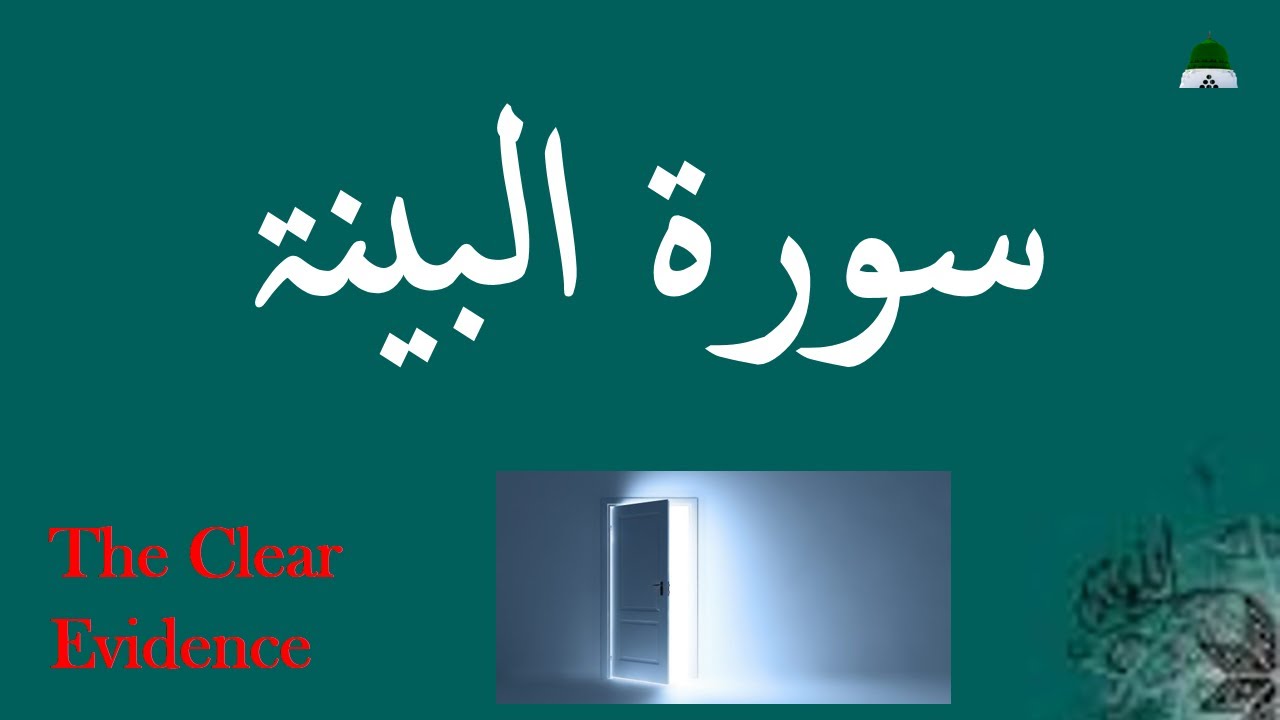 سورۃ البینۃ Surat Al Bayana || Surat Al Bayana || Surat Al Bayana - YouTube