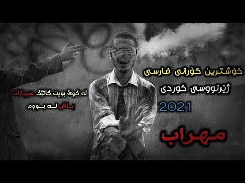 Xoshtrin Gorani Farsi 2021 ☹️💔خۆشترین گۆرانی فارسی ( مـیـھـراب ) ژێرنووسی کوردی