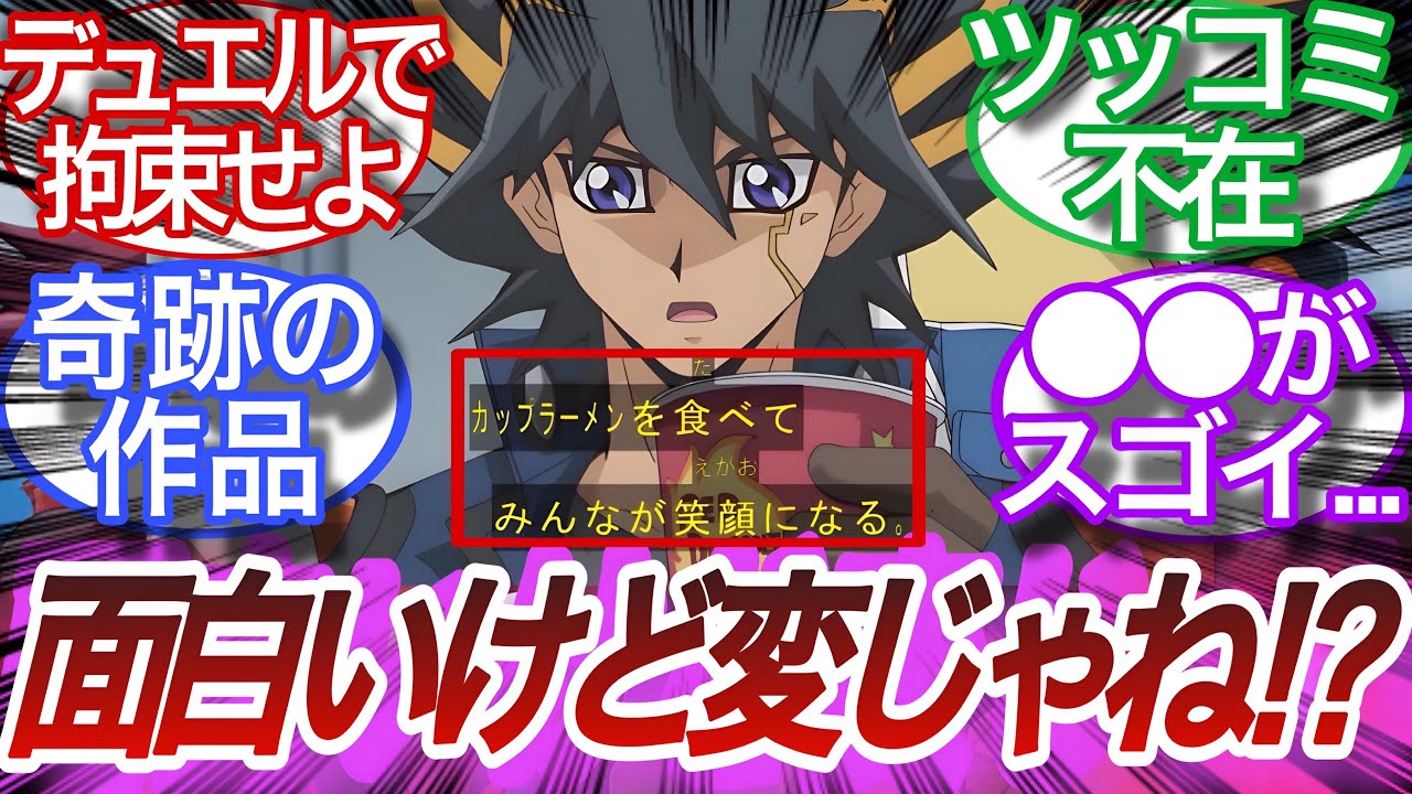 【遊戯王5D's】このアニメ面白いんだけどすっげー変じゃね⁉︎に対する決闘者の反応集 - YouTube
