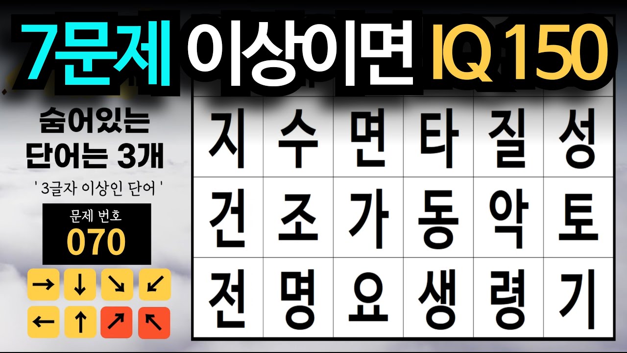 7문제 이상 정답자는 IQ 150 이상입니다! 숨은단어찾기, 치매예방, 치매테스트, 치매예방퀴즈, 단어퀴즈, 치매예발활동, 낱말퀴즈, 가로세로낱말퍼즐, 뇌건강 - YouTube