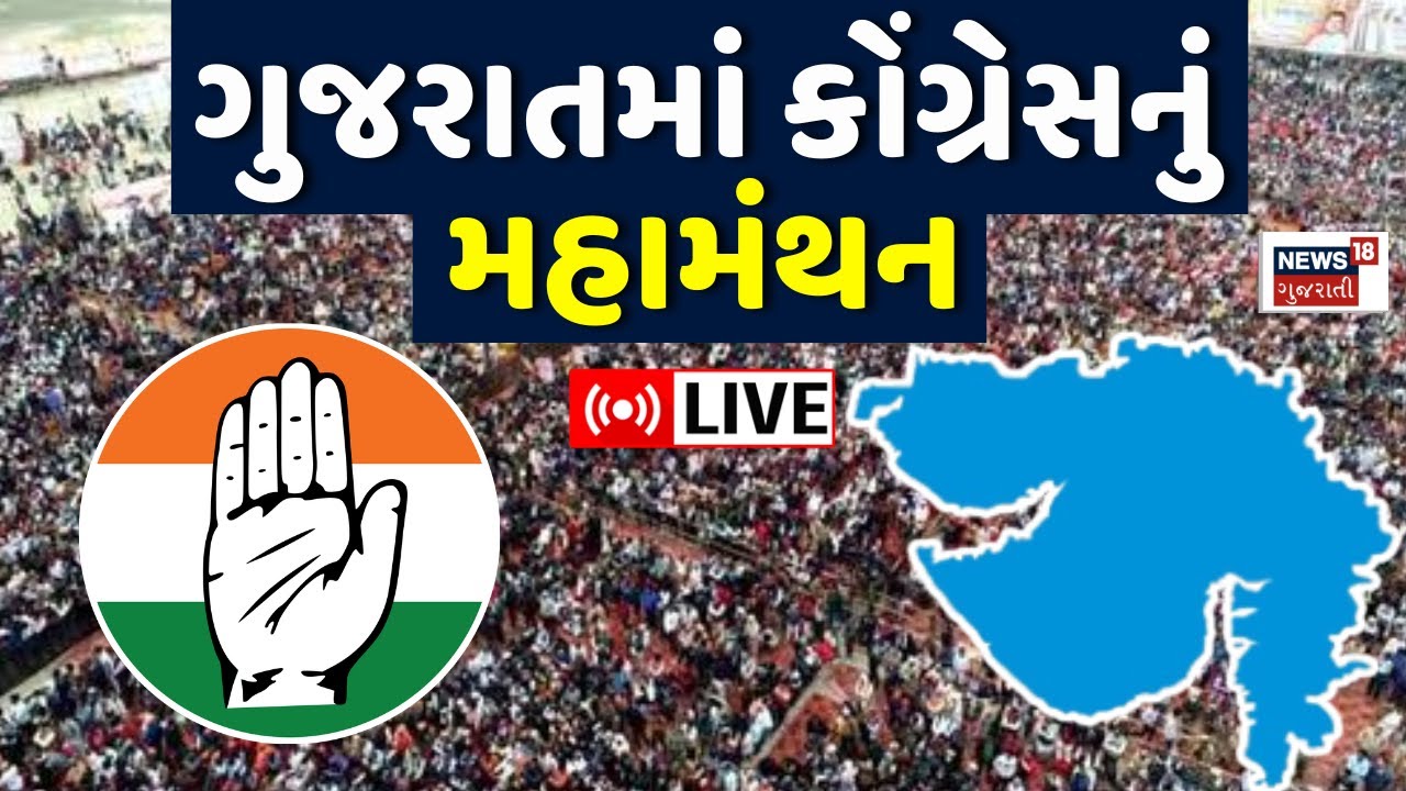 Ahmedabad Congress CWC Meeting LIVE | ગુજરાતમાં કોંગ્રેસનું મહામંથન ...