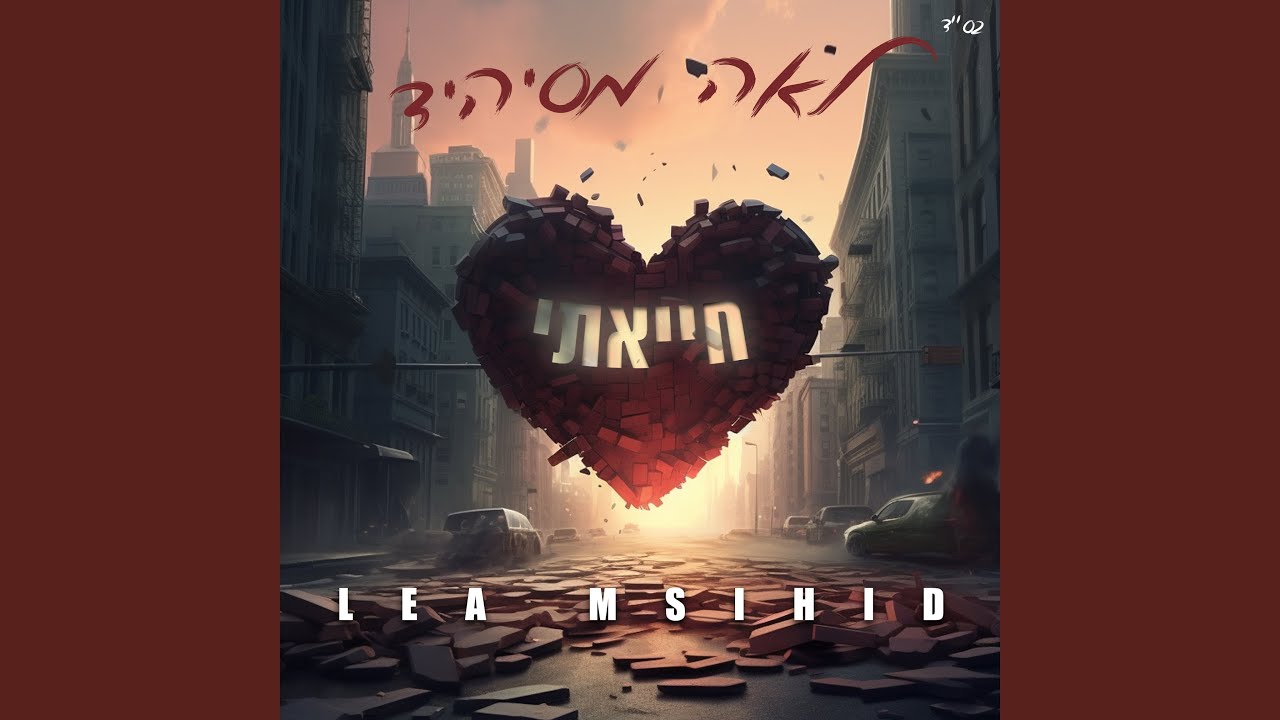חייאתי - YouTube