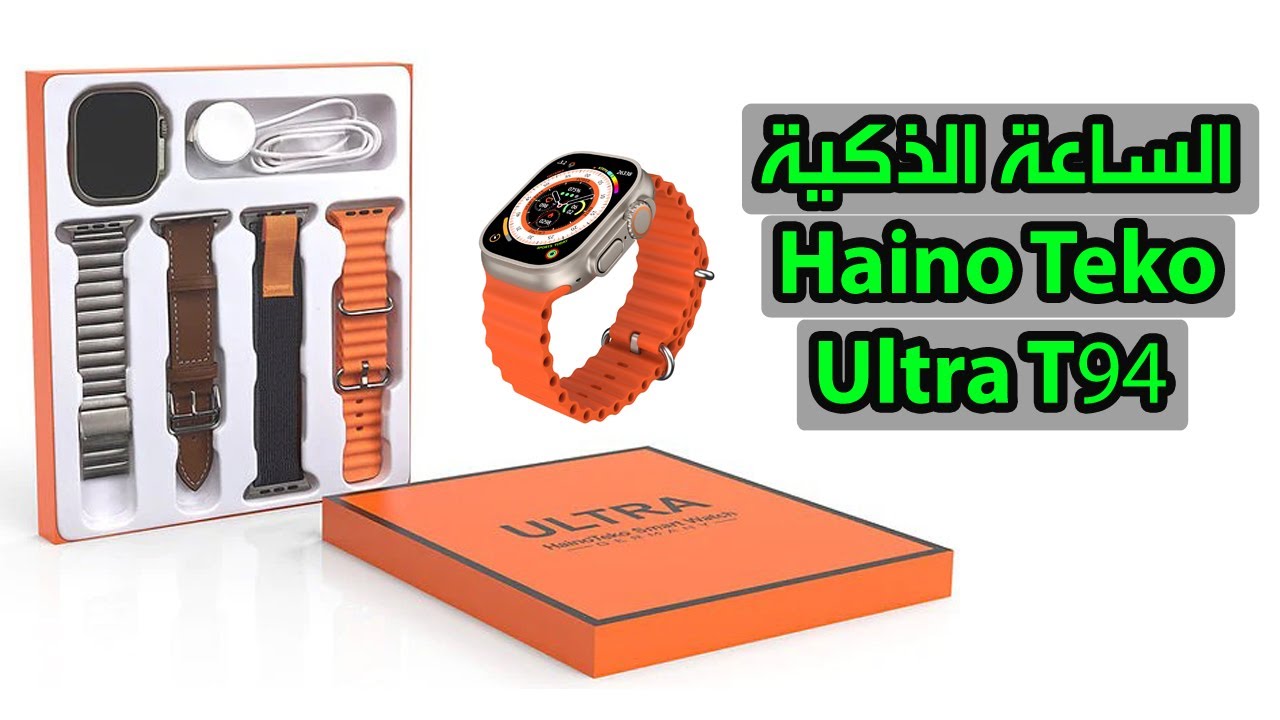 الساعة الذكية الأفضل Haino teko Ultra T94 Smart watch - YouTube