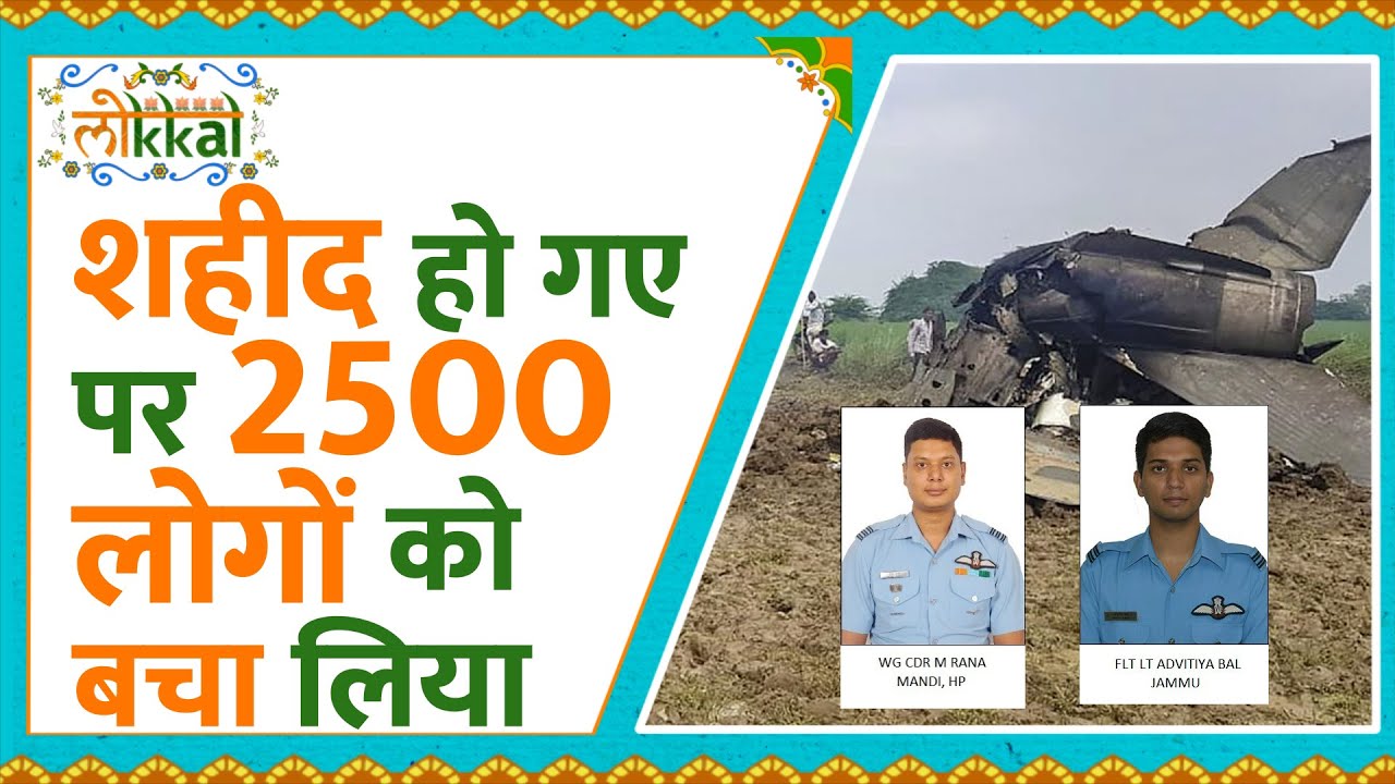 MiG 21 Crash: IAF के बहादुर Wg Cdr M Rana-Flt Lt Advitiya Bal शहीद ...
