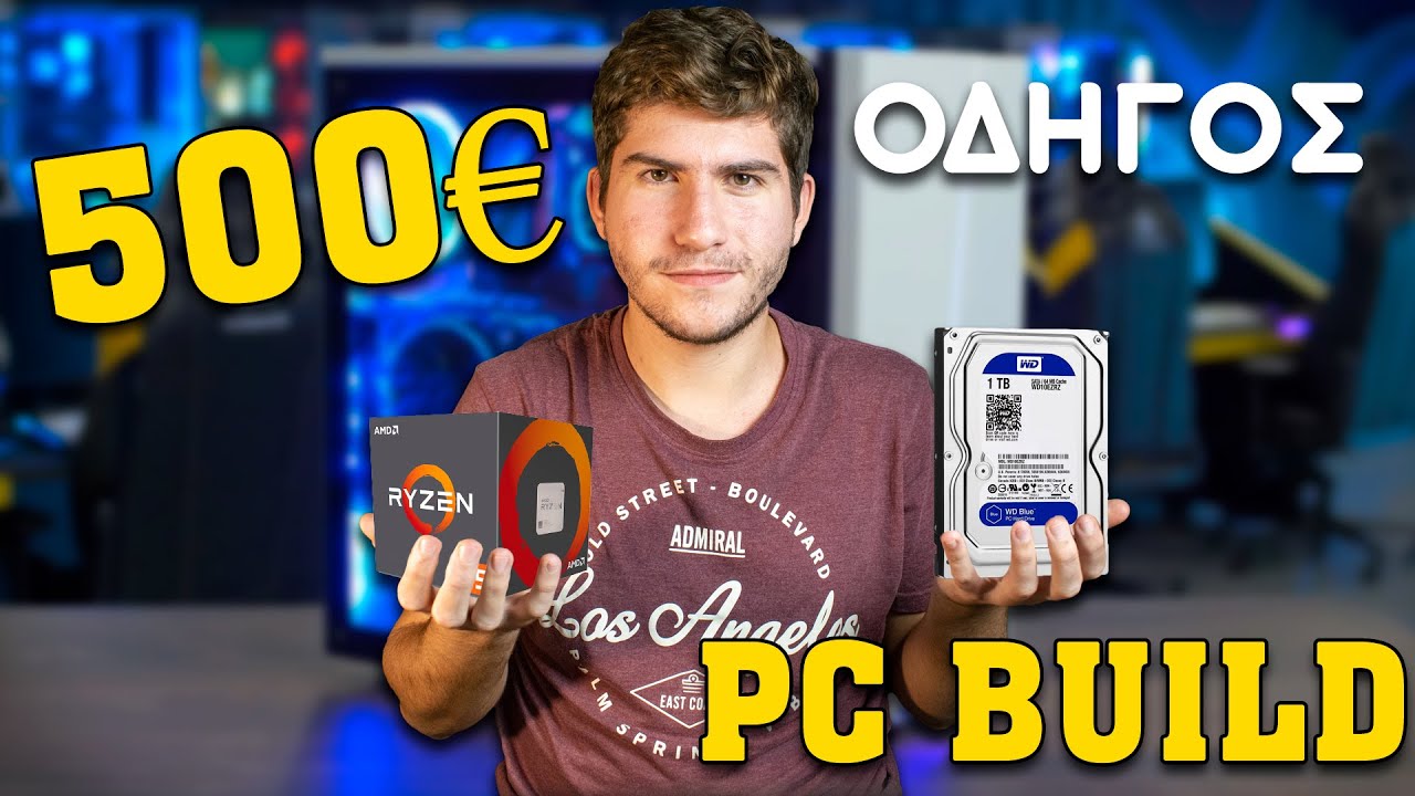 ΠΡΟΤΑΣΗ ΓΙΑ PC BUILD ΣΤΑ 500€ - YouTube