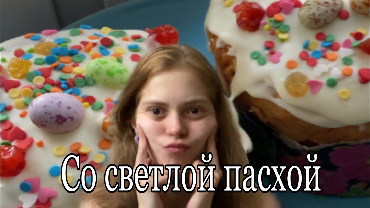 С праздником светлой пасхи Youtube