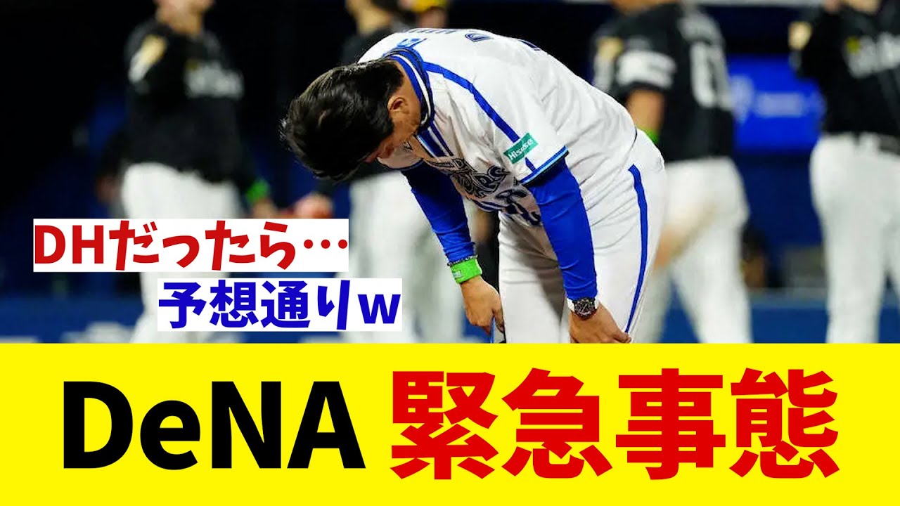 DeNA 緊急事態・・・【野球情報】【2ch 5ch】【なんJ なんG反応】【野球スレ】 - YouTube