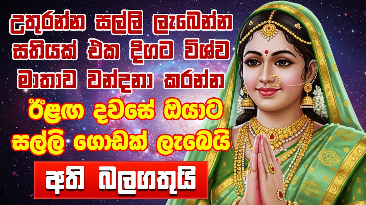 Wishawa Matha Seth Kavi | ඔබට ධන ලක්ෂ්මී දෙවි පිහිටයි ️😊🙏 | Wishwa ...