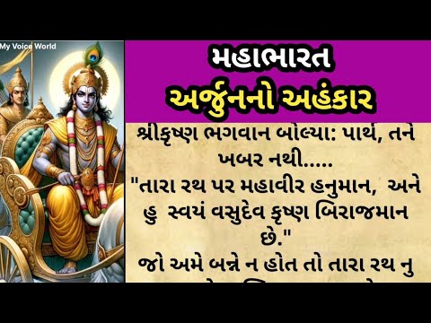 અર્જુનનો અહંકાર - મહાભારત | Arjun ahankar -Mahabharat - YouTube