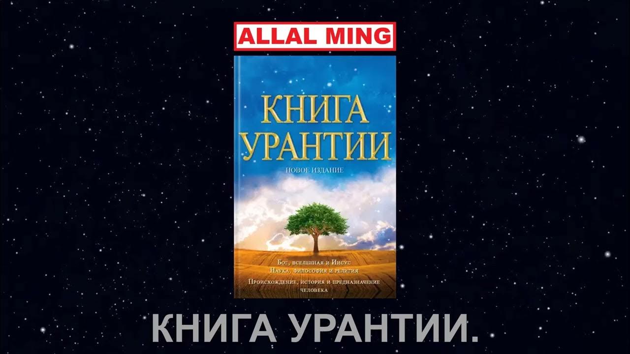 13. КНИГА УРАНТИИ. - YouTube