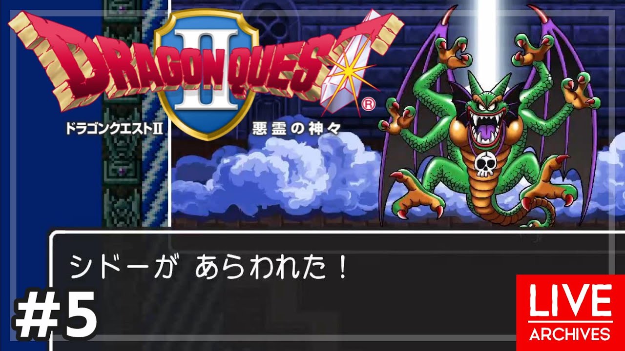 【DQ2】おぼろげなる遥かなる旅路ドラゴンクエスト2 #5(終)【配信ｱｰｶｲﾌﾞ】 - YouTube