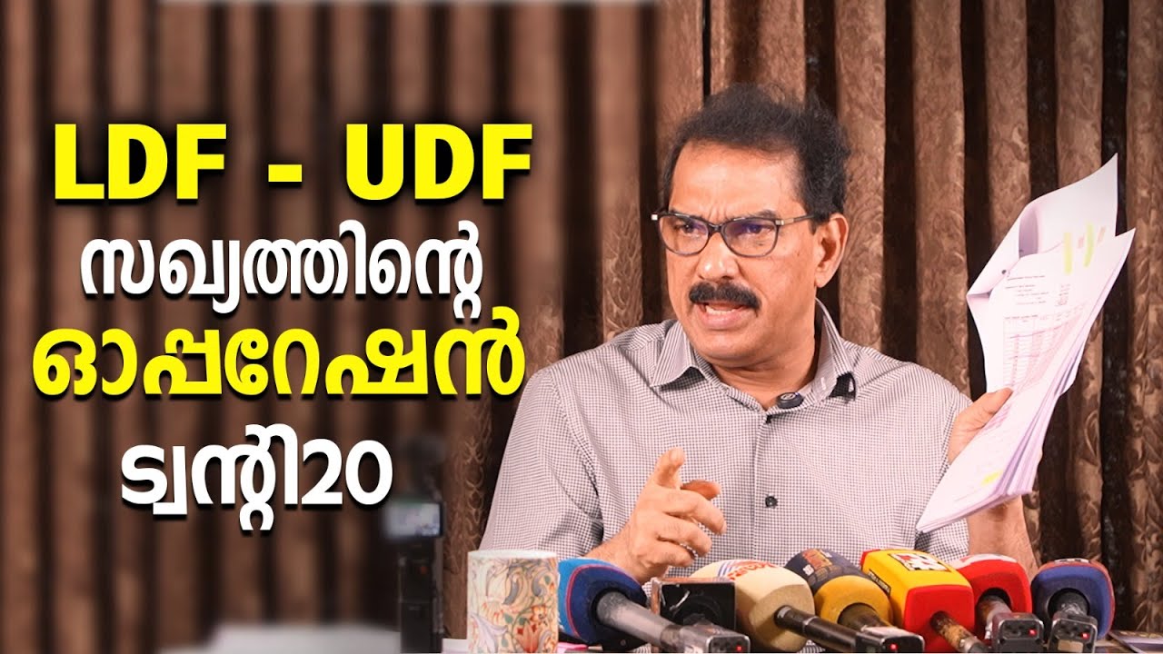 LDF - UDF സഖ്യത്തിന്റെ ഓപ്പറേഷൻ ട്വന്റി20 !! - YouTube