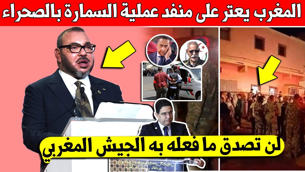 شيء لايصدق المغرب يعتر على منفد ما وقع بمدينة السمارة بالصحراء المغربية