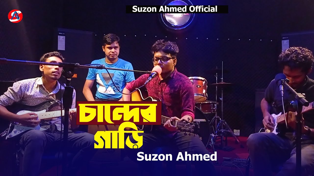 চান্দের গাড়ি ।। Chander Gari ।। কৃষ্ণপক্ষ - Krishnapaksha ।। Cover By ...
