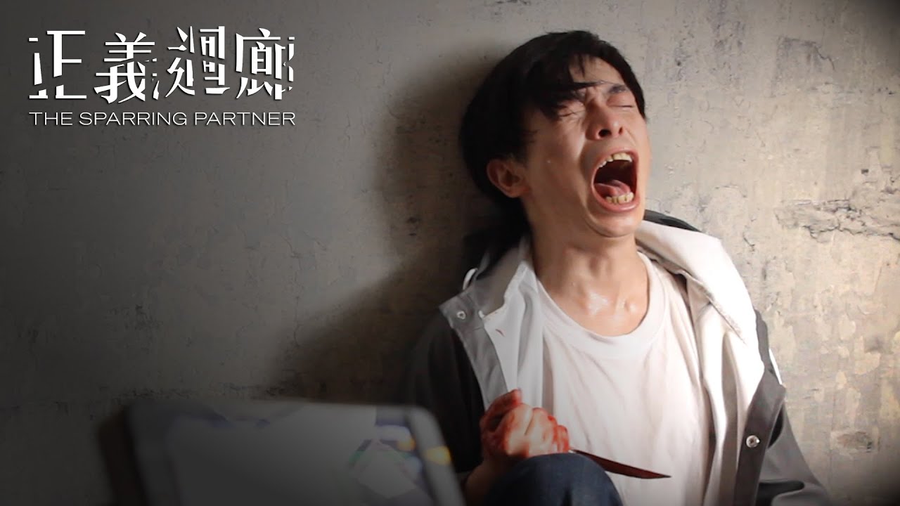 正義迴廊》The Sparring Partner | 主演 #楊偉倫 訪問 - YouTube