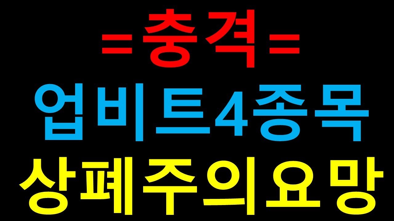 ★충격속보★ 투자주의 하셔야합니다 업비트 4종목 초과유통물량 적발 ★ 상폐주의 ★ 업비트 상장폐지 코인상장폐지 위믹스 비트코인 코인거래소 코인상폐 Youtube