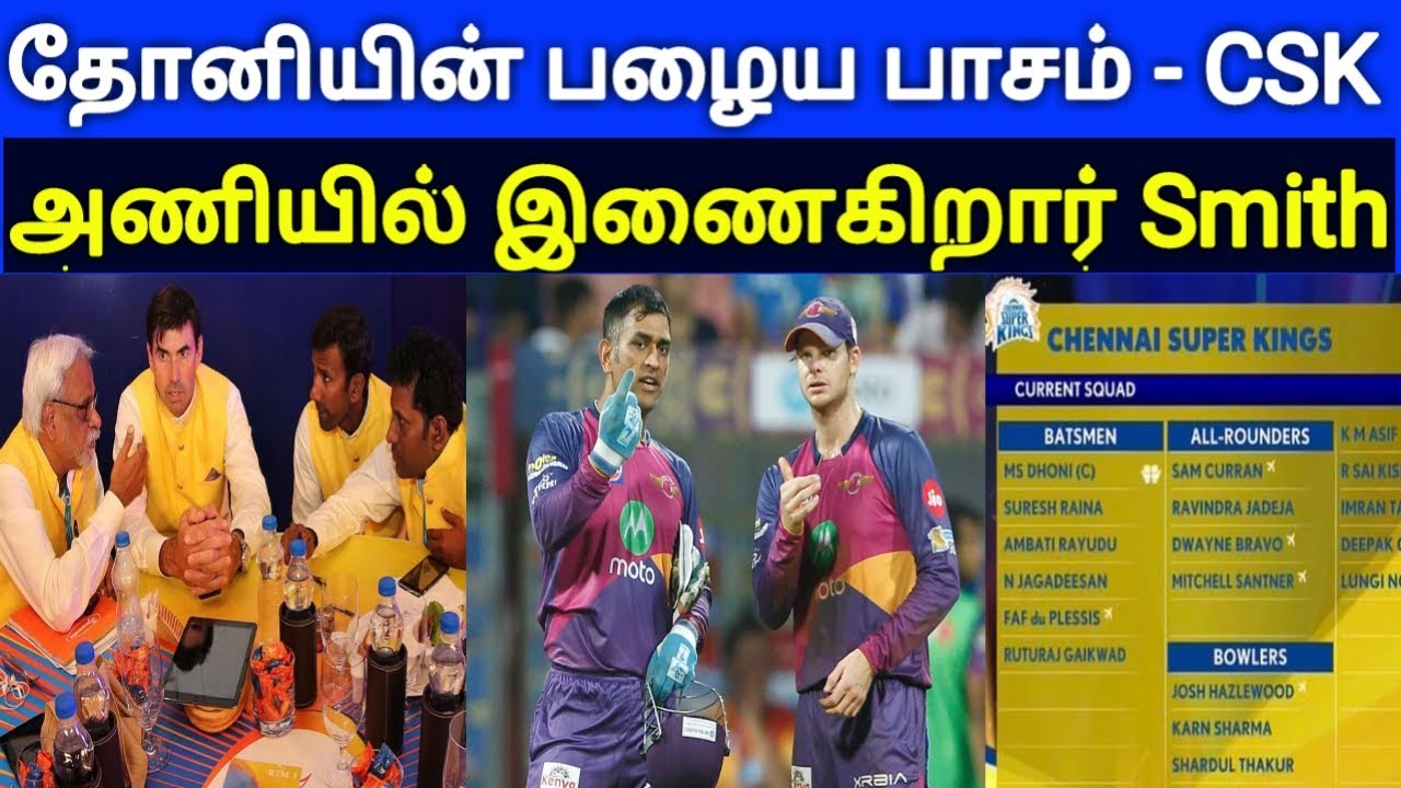 தோனியின் பழைய பாசம் | CSK - இல் இணையும் ஸ்மித் | Steve Smith In CSK ...