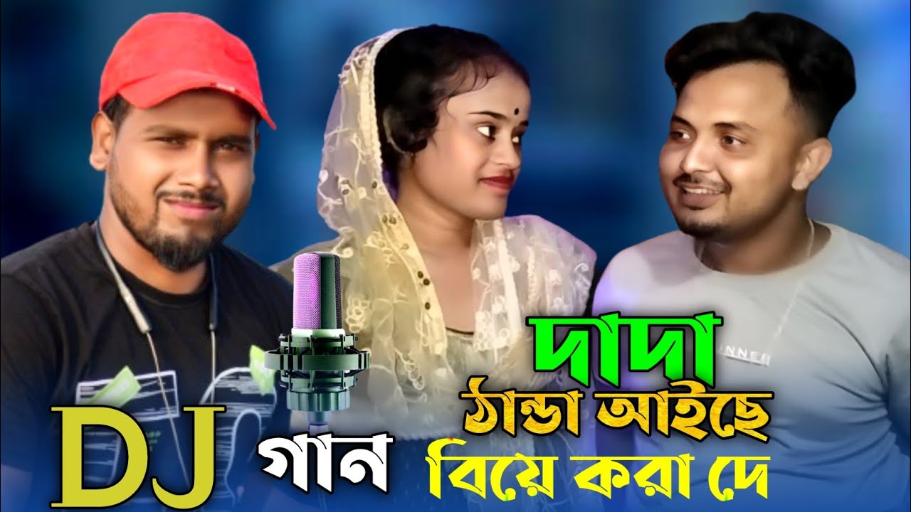 দাদা ঠান্ডা আইছে আমায় বিয়া করাইয়া দাও Dada Thanda Aise Amay Biya ...