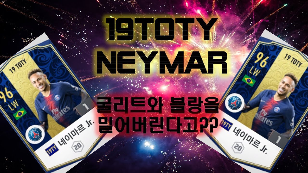 피파4 19TOTY네이마르 굴리트와 블랑을 밀어버렸다!!! (19toty เนย์มาร์/19toty Neymar) - YouTube