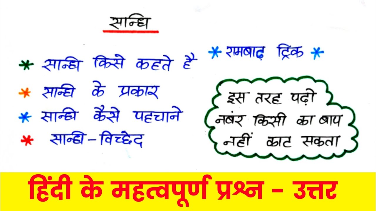 Sandhi trick 🔥in Hindi grammar | संधि किसे कहते हैं | Sandhi in Hindi ...
