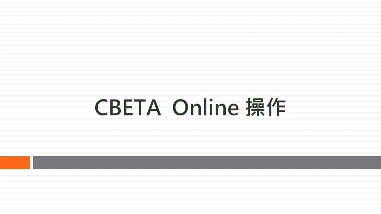 ch04 -5 CBETA Online操作-字幕 - YouTube