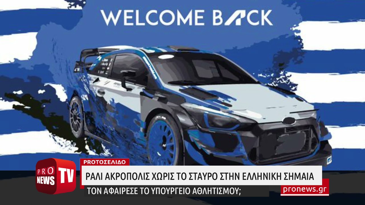 Το υφυπουργείο Αθλητισμού έβγαλε τον σταυρό από την ελληνική σημαία ...