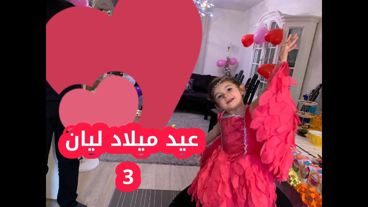 layan's birthday حفلة عيد ميلاد ليان الثالث (اغاني أعياد ميلاد) - YouTube